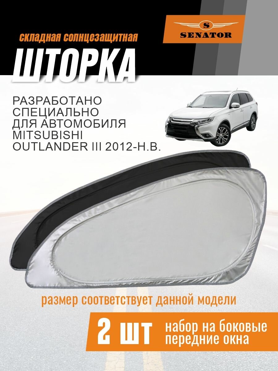 Шторки автомобильные боковые на передние стекла SENATOR Mitsubishi Outlander 3 2012-н. в. / солнцезащитные шторки на окна автомобиля Митсубиси Аутлендер 3, 2 шт.