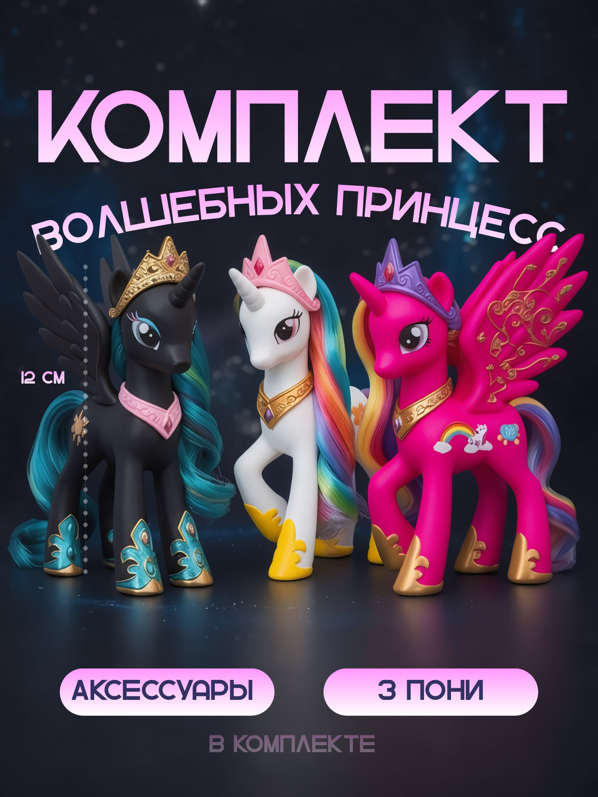 Игрушки Пони Каденс, Кризалис и Селестия - комплект из 3-х штук