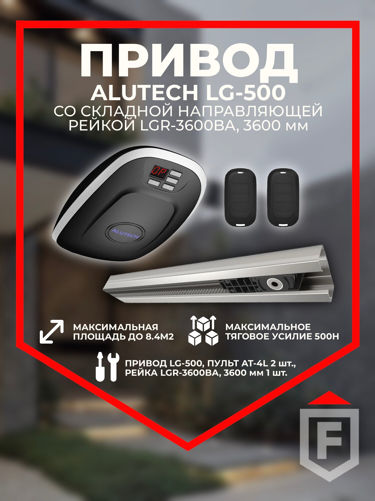 Привод для гаражных ворот ALUTECH LG-500, с направляющей складной рейкой LGR-3600BA, длина 3600 мм