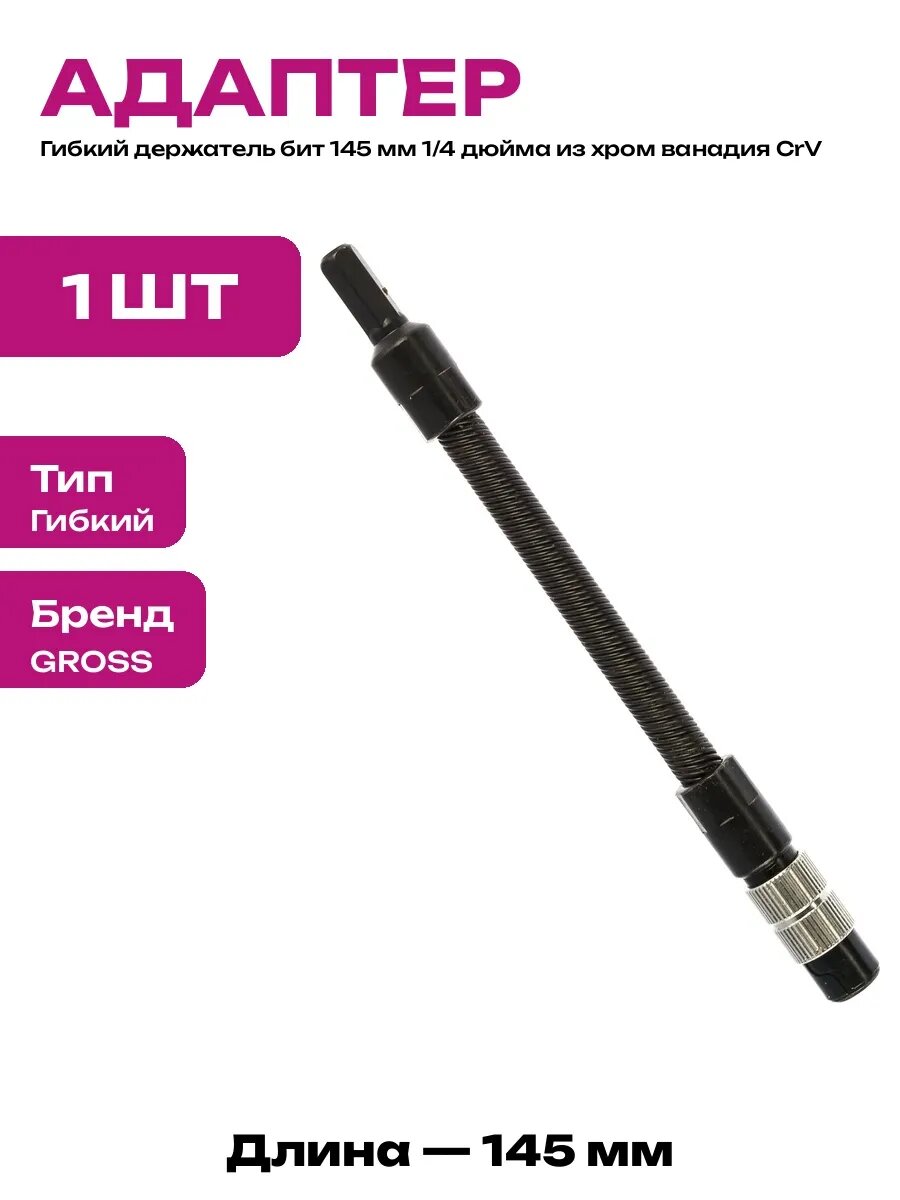 Переходник для бит 1/4 дюйма гибкий 145 мм хвостовик 6.35 мм