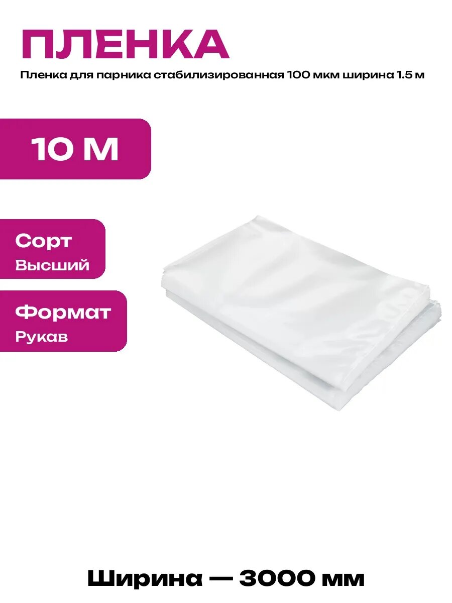 Пленка полиэтиленовая 100 мкм рукав 1.5 м первичная 3 метра
