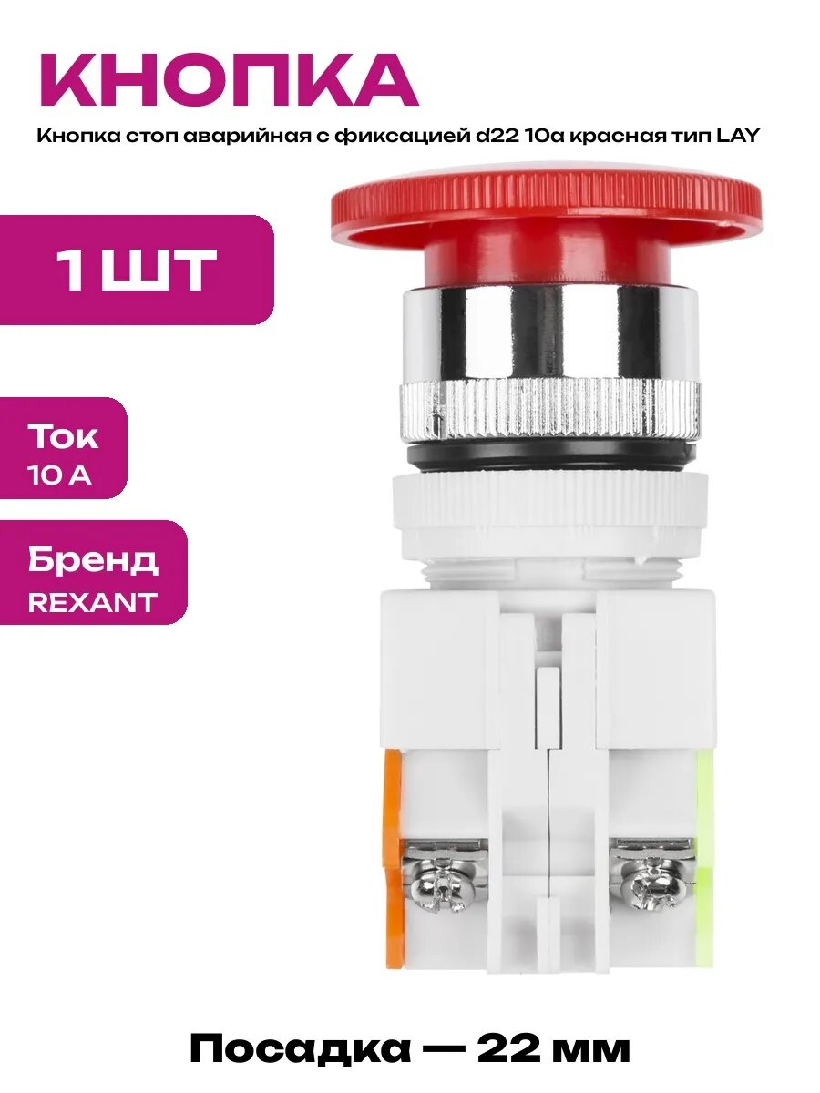 Кнопка аварийного отключения d22 красная с фиксацией 10а LAY