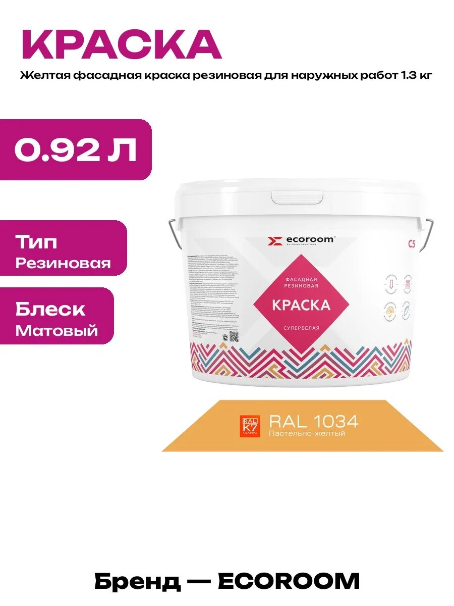 Моющаяся резиновая краска для фасада пастельно желтая 1.3 кг