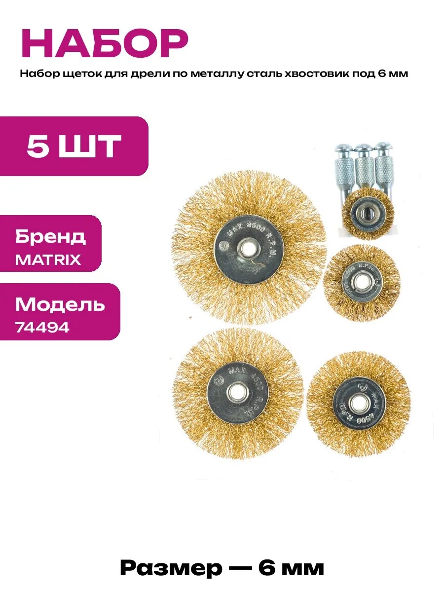 Щетки для дрели стальные проволочные хвостовик диаметр 6 мм