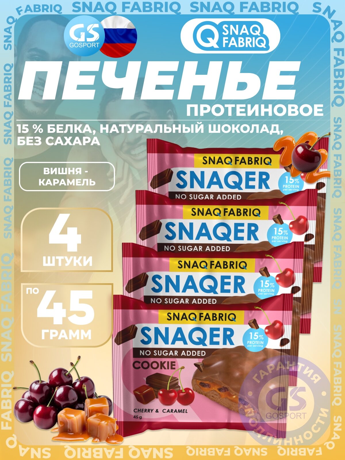 Протеиновый батончик SNAQ FABRIQ Печенье SNAQER 4 x 45 г, Вишня - карамель