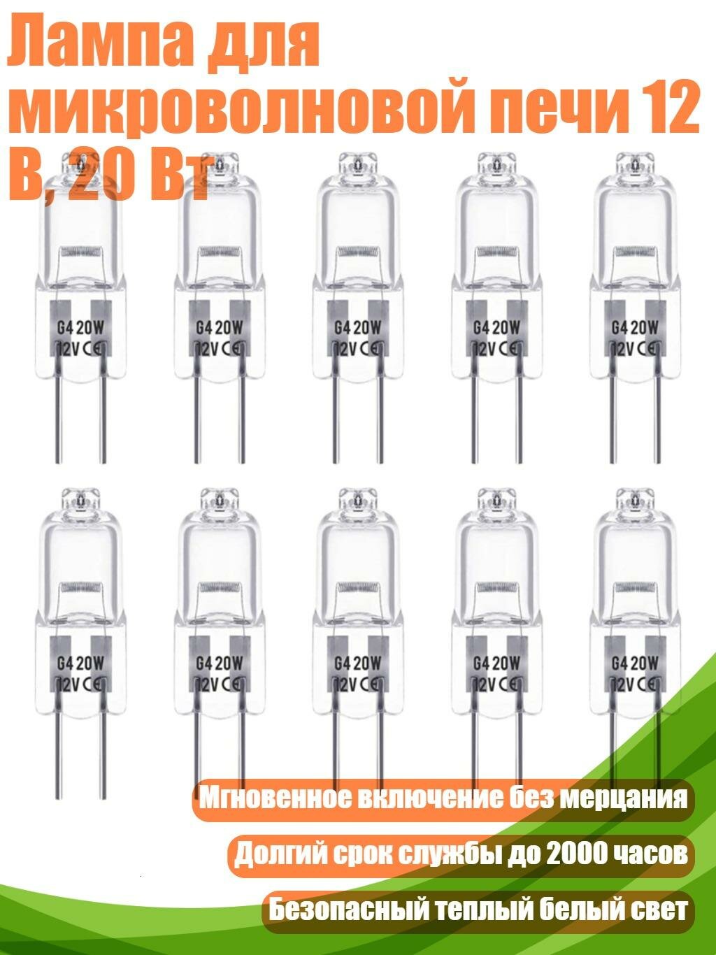 Лампа для микроволновой печи 12 В, 20 Вт, 20W