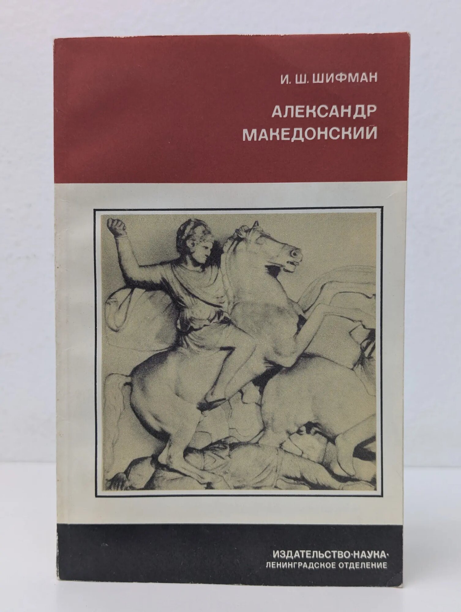 Александр Македонский Шифман Илья Шолеймович 1988