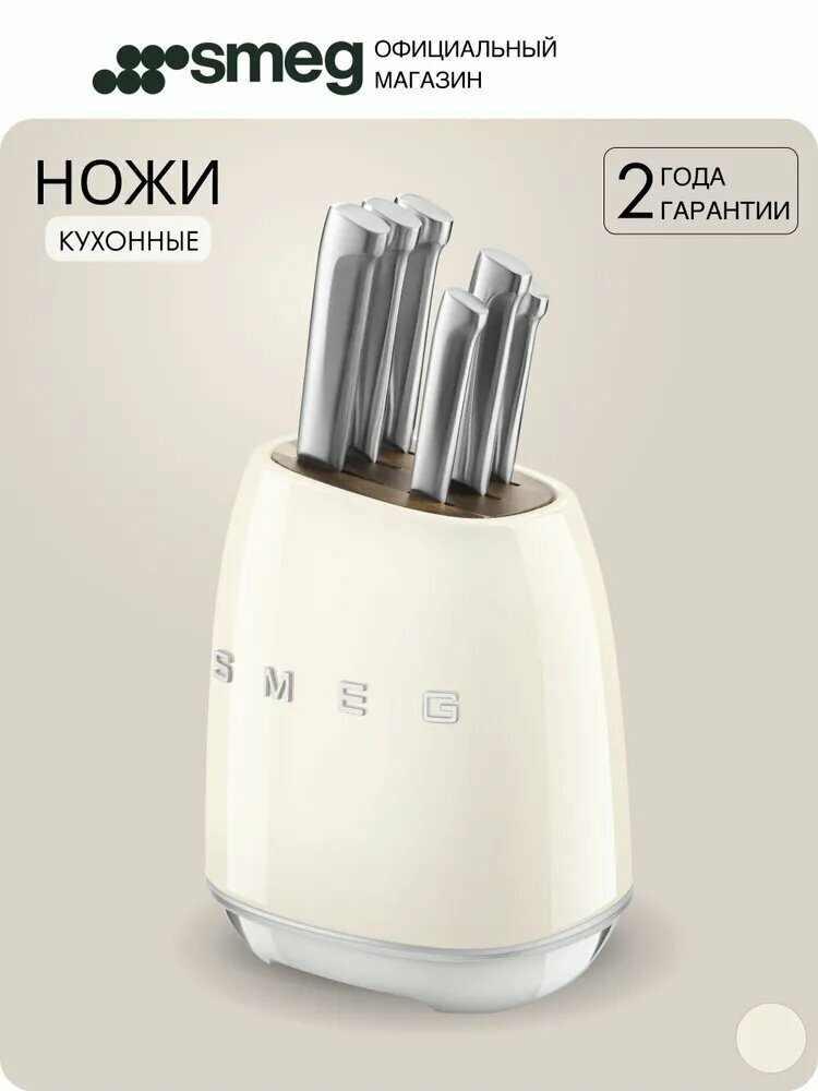 Набор ножей SMEG KBSF02CR, цвет кремовый глянцевый