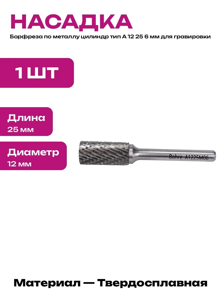 Борфреза твердосплавная цилиндрическая тип A 12 25 6 мм ГОСТ