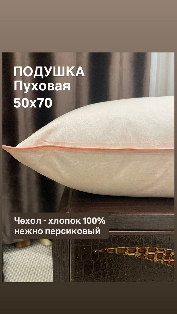 Подушка пуховая "Персиковый люкс", гипоаллергенная, пуховая, 50х70 см, чехол хлопок 100%-тик