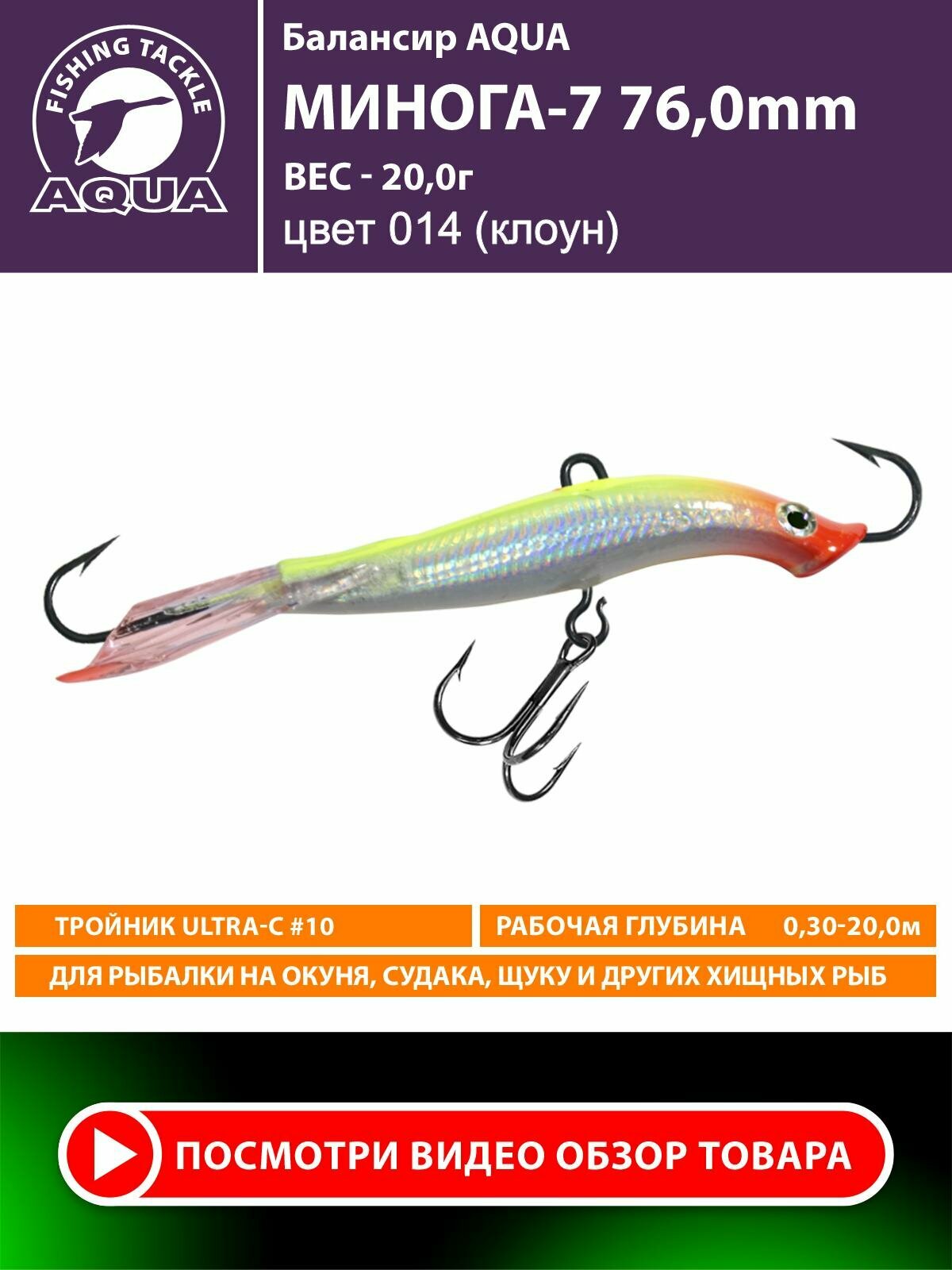 Балансир для зимней рыбалки AQUA МИНОГА-7 76,0mm, вес - 20,0g, цвет 014 (клоун)