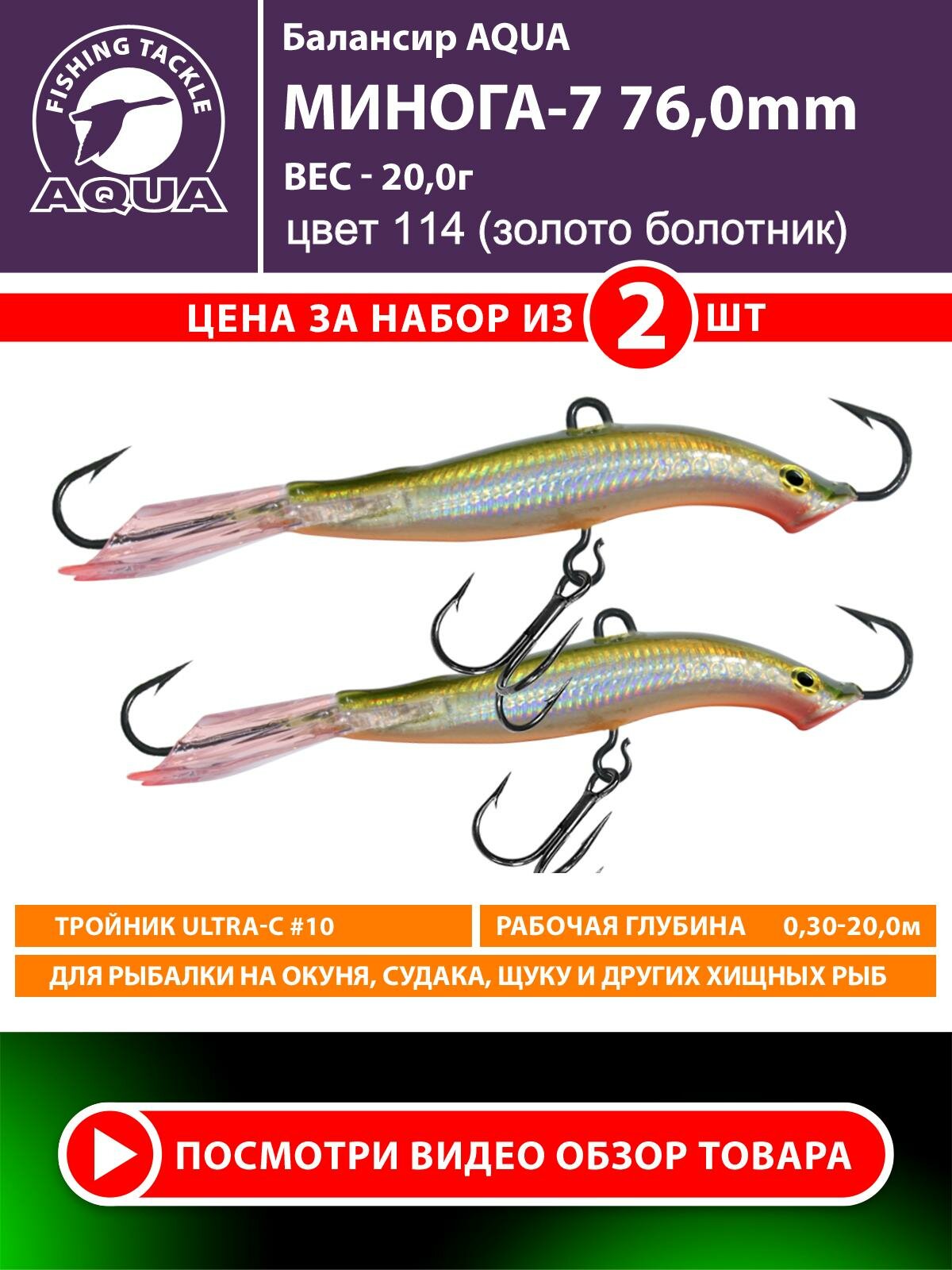 Балансир для зимней рыбалки AQUA МИНОГА-7 76,0mm, вес - 20,0g, цвет 114 (золотистый болотник) 2шт