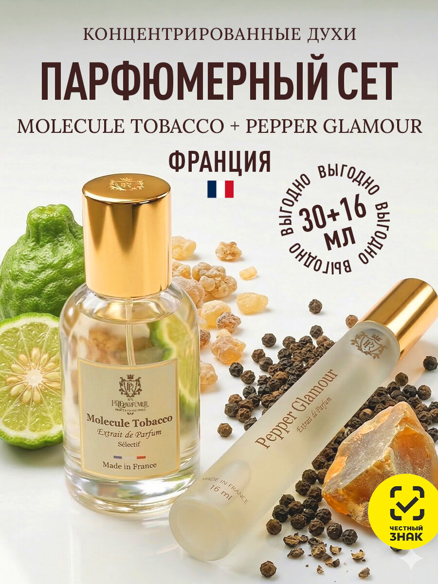 Парфюмерный сет Духи парфюмерные Molecule Tobacco, 30 мл. + Pepper Glamour, 16 мл.