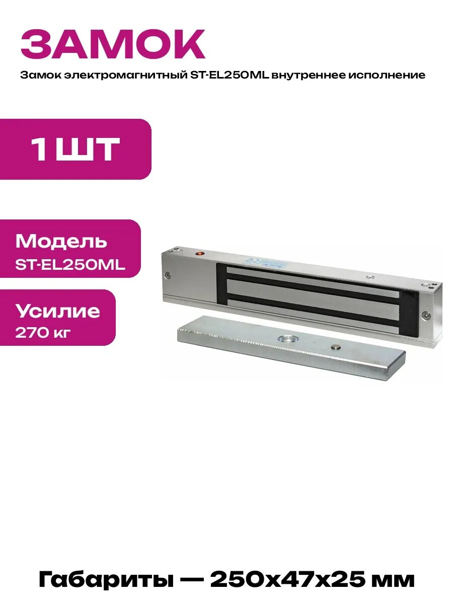 Замок электромагнитный ST-EL250ML с силой удержания 250 кг