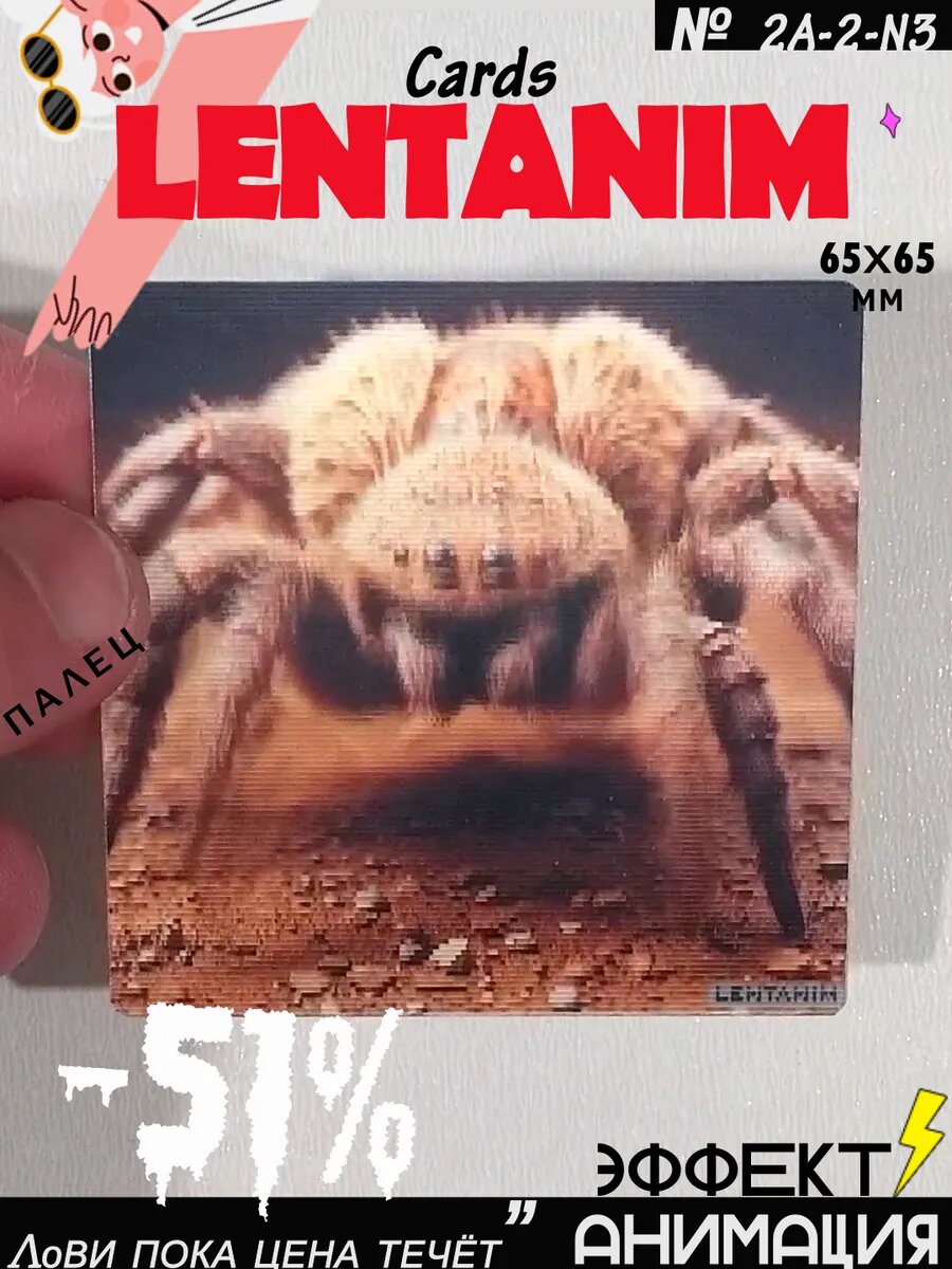 Карточка с эффектом Анимация (Lentanim) Паук атака