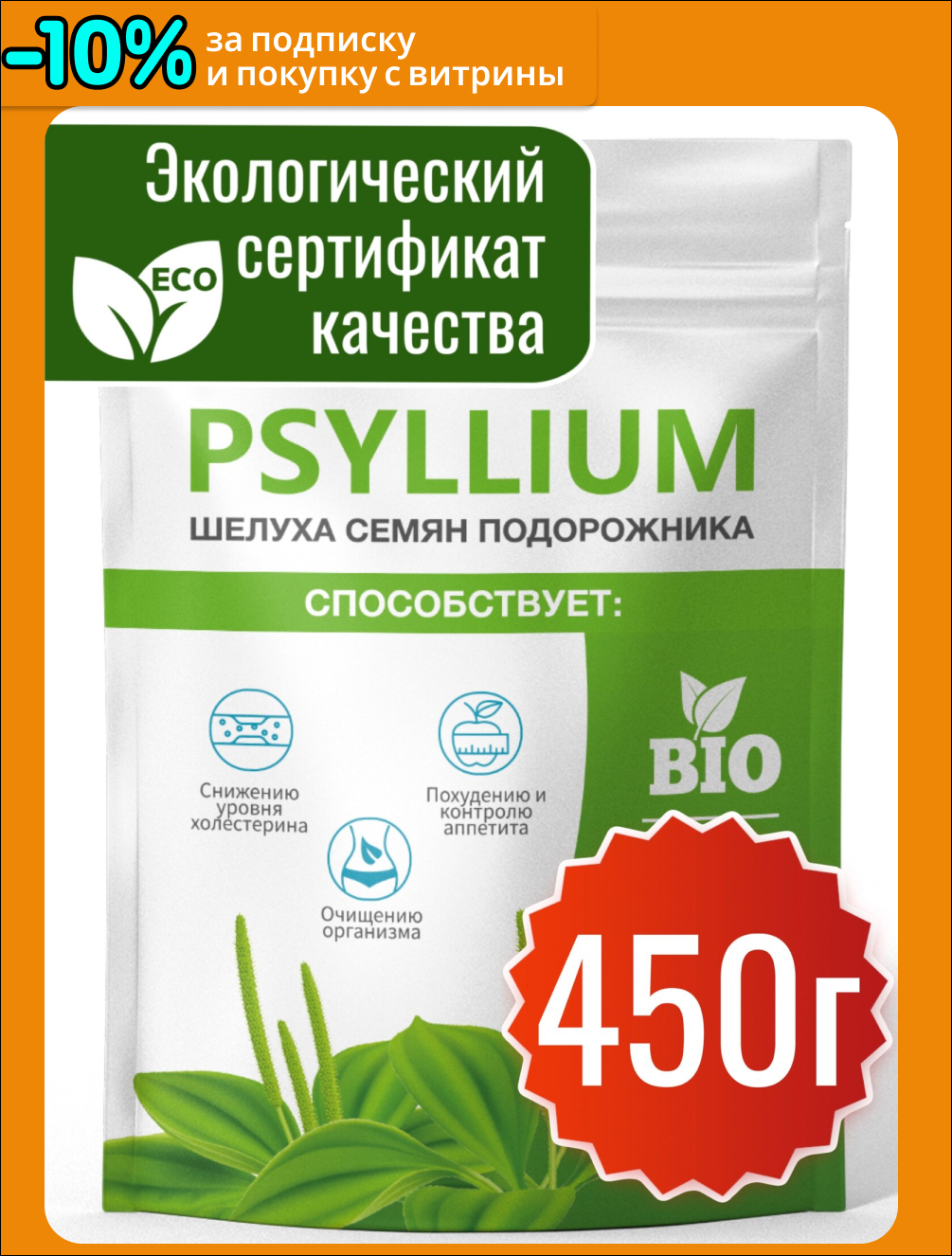 Псиллиум 450г. (шелуха семян подорожника) PREMIUM, клетчатка для похудения, детокc, правильное питание от запоров