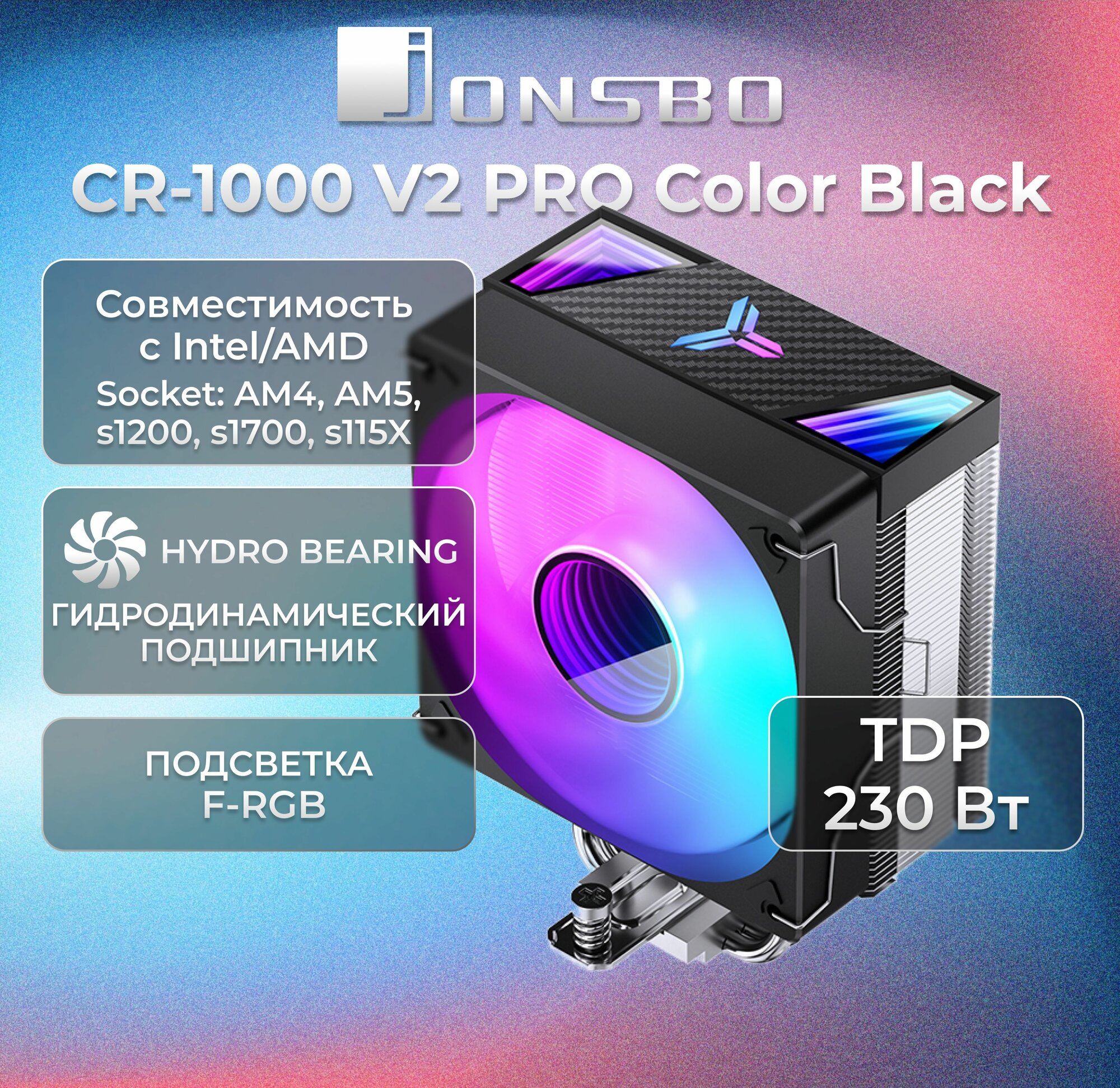 Кулер JONSBO CR-1000 V2 PRO Color LGA1700/1200/115X/AM5/AM4 (230W, PWM, 120mm LED Fan,6 тепловых трубок,4-pin)