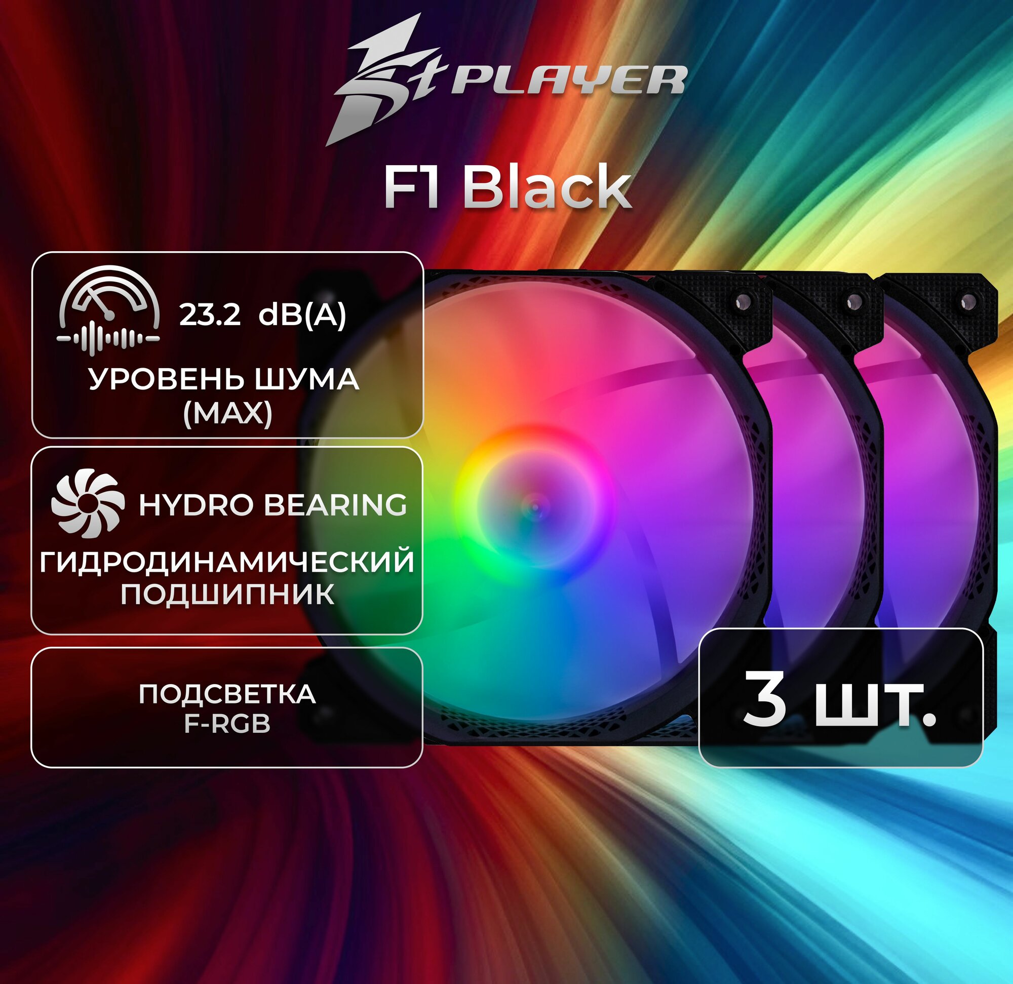 Комплект вентиляторов для корпуса 3шт. 120x120 мм 1STPLAYER F1 Black, 3-pin