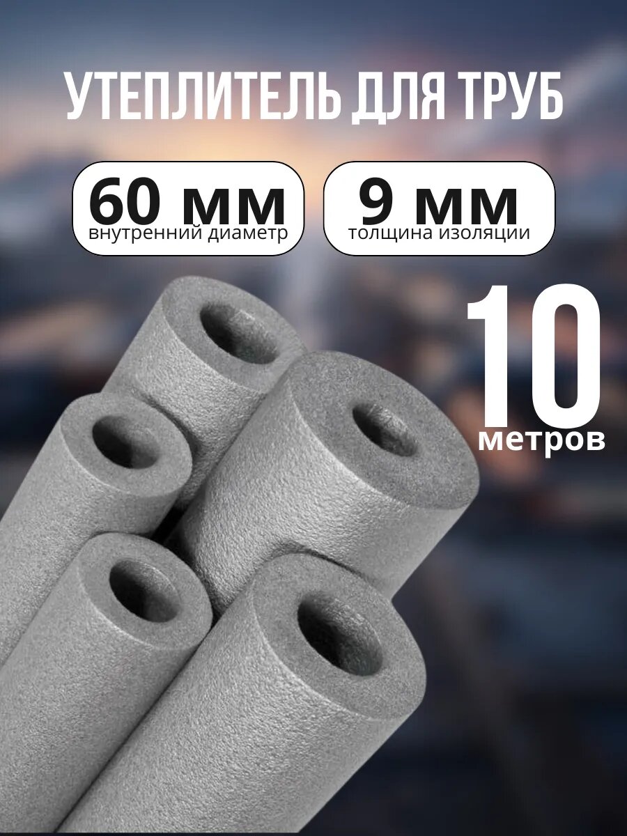 Серый утеплитель для труб 60/9 мм