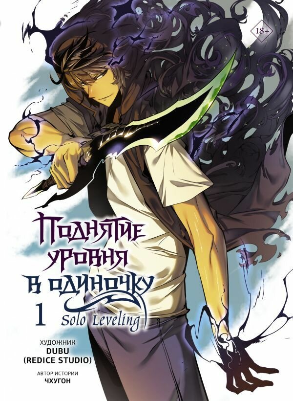 Поднятие уровня в одиночку. Solo Leveling. Том 1. (вебтун) Чхугон, DUBU (Redice Studio)