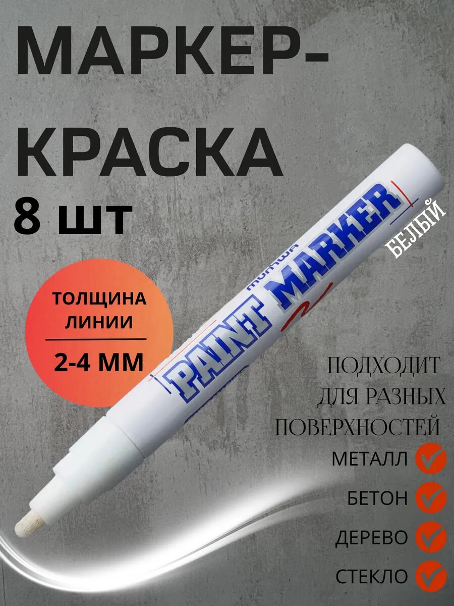 Маркер-краска лаковый paint marker 4 мм белый 8 шт
