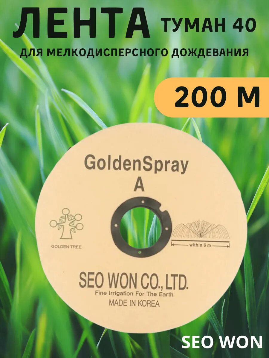Лента туман для Автополива 40 мм 200 м Голден Спрей