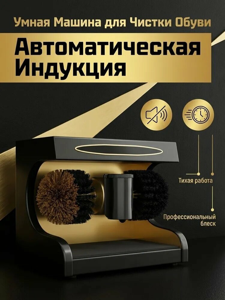 Автоматическая машинка для чистки обуви