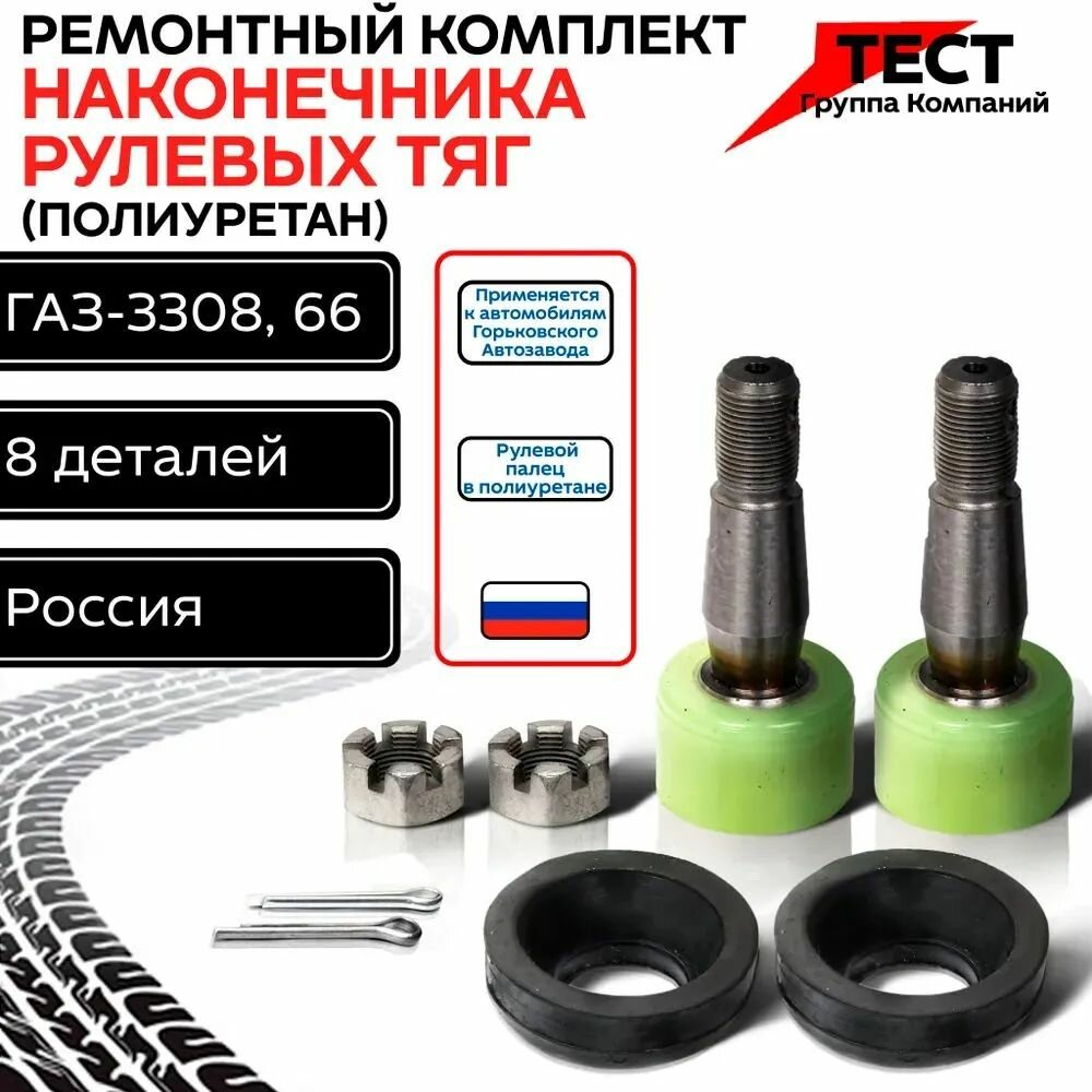 Ремкомплект наконечника рулевой тяги для ГАЗ 66, 3308 Садко, для ПАЗ 3205 в полиуретане