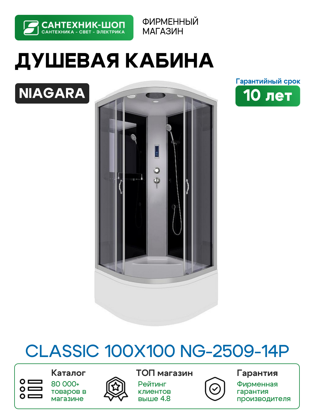 Душевая кабина Niagara Classic 100x100 NG-2509-14P без гидромассажа