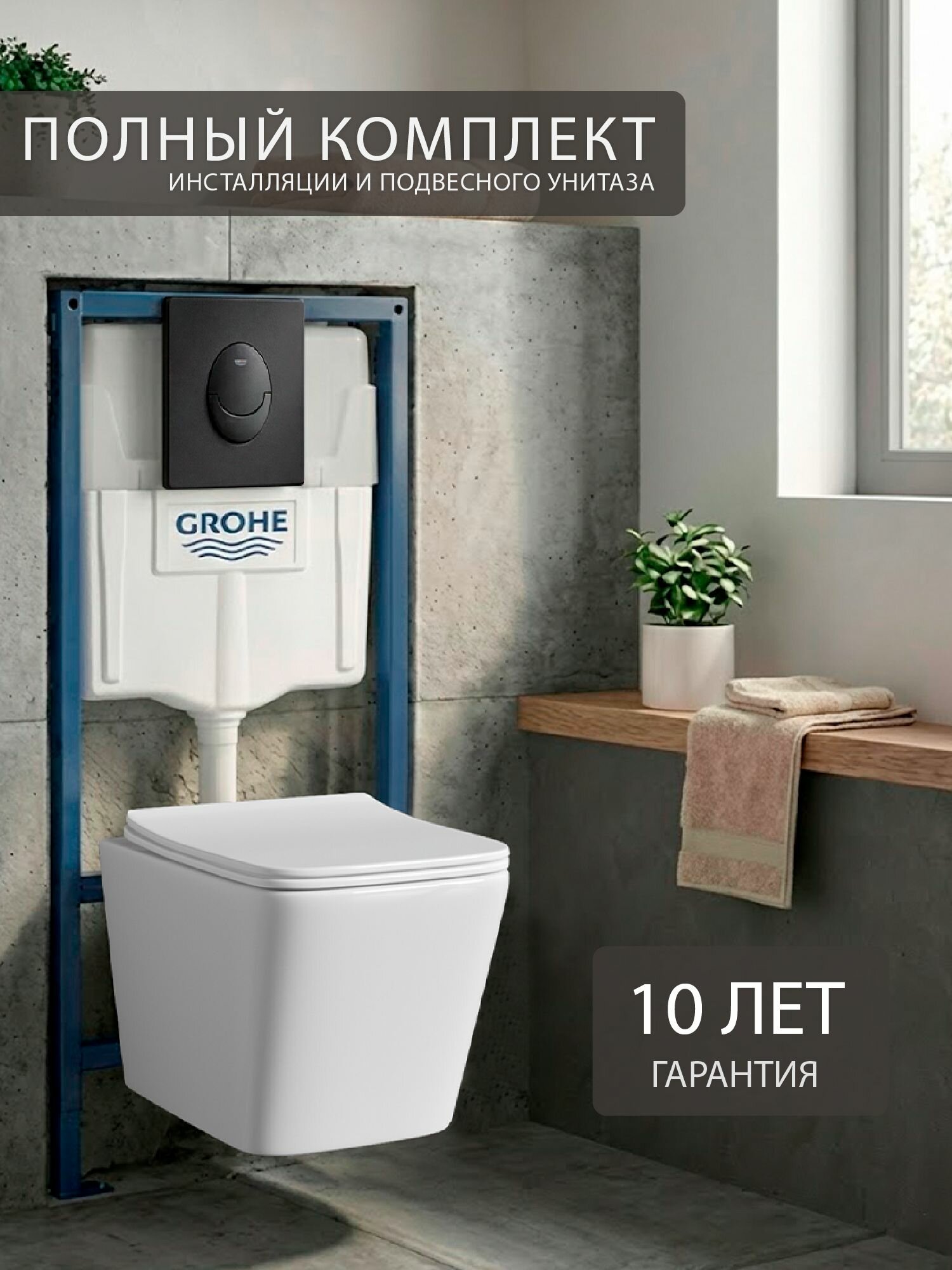 Инсталляция с унитазом комплект: инсталляция Grohe, унитаз подвесной Helmken 35120001, безободковый, сиденье с микролифтом из дюропласта, кнопка смыва