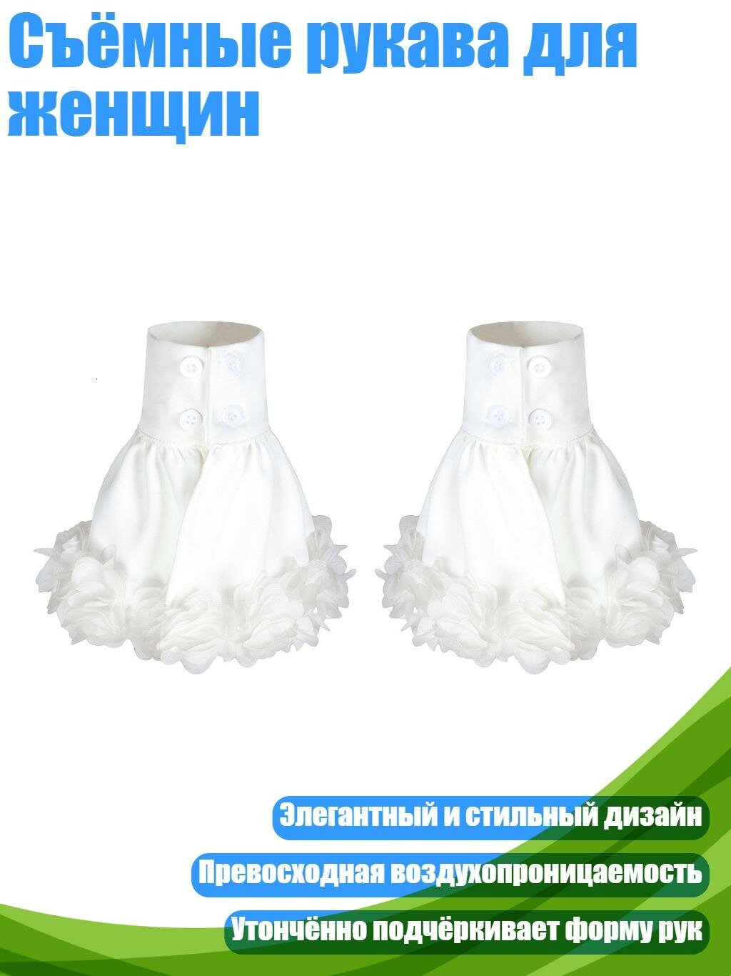 Съёмные рукава для женщин