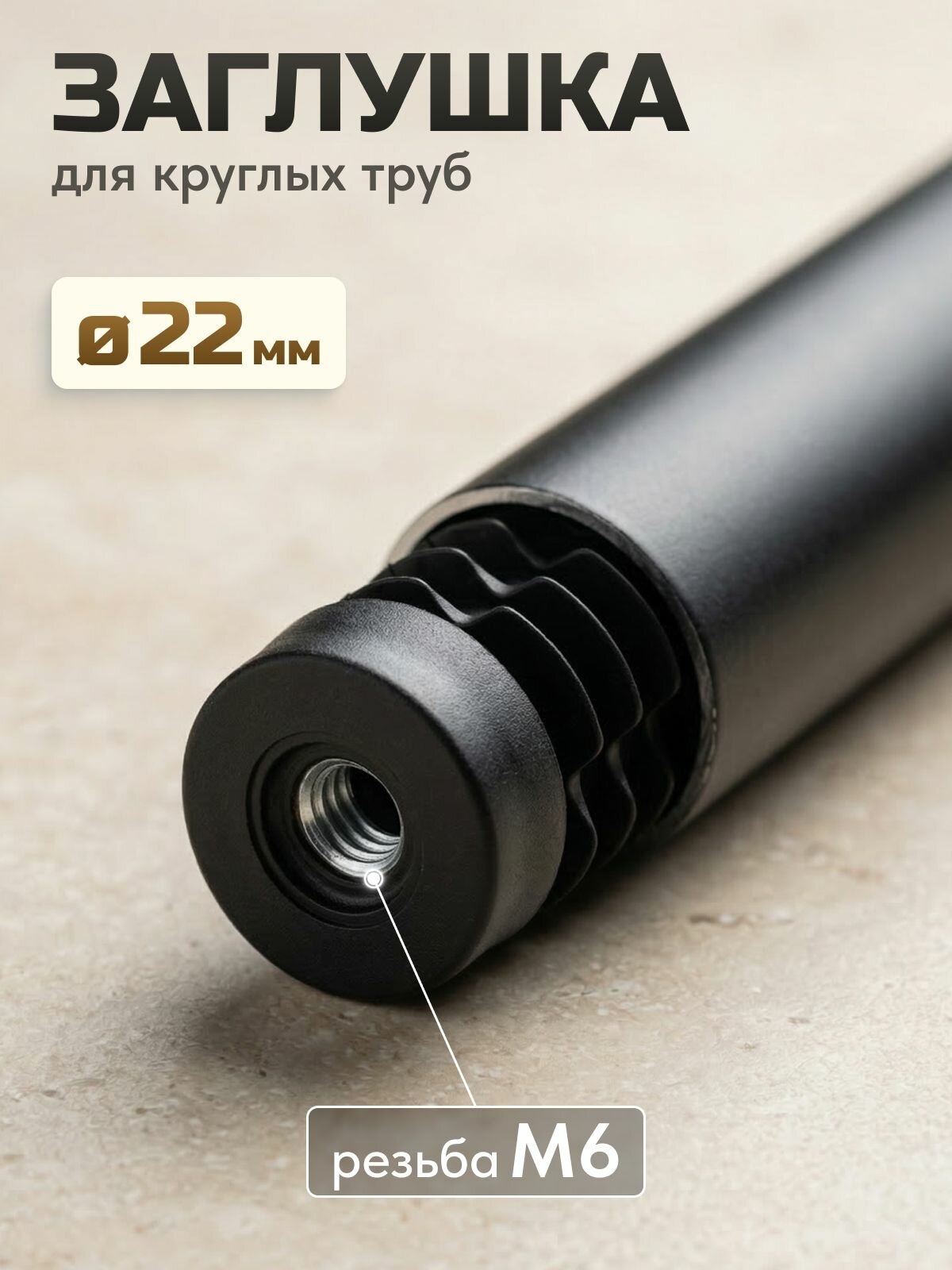 Заглушка для ножек стула круглая 22 мм, резьба м6, 1 шт.