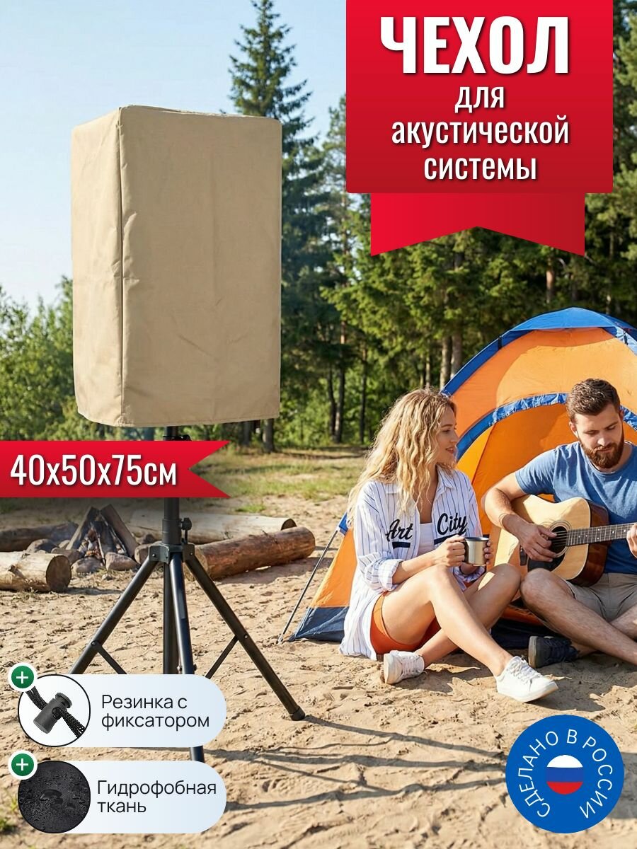 Чехол для акустической системы, 40х50х75см, песочный