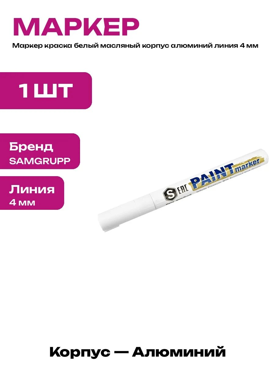 Маркер краска белая масляная основа для разметки и декора
