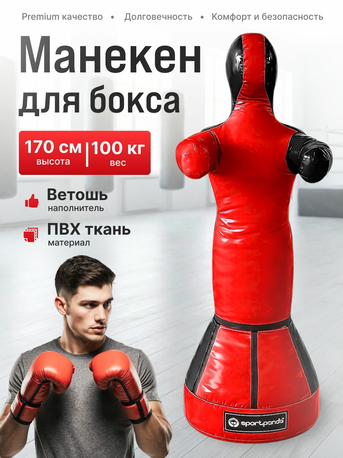 Манекен для бокса и спарринга Герман 170 см, 100 кг