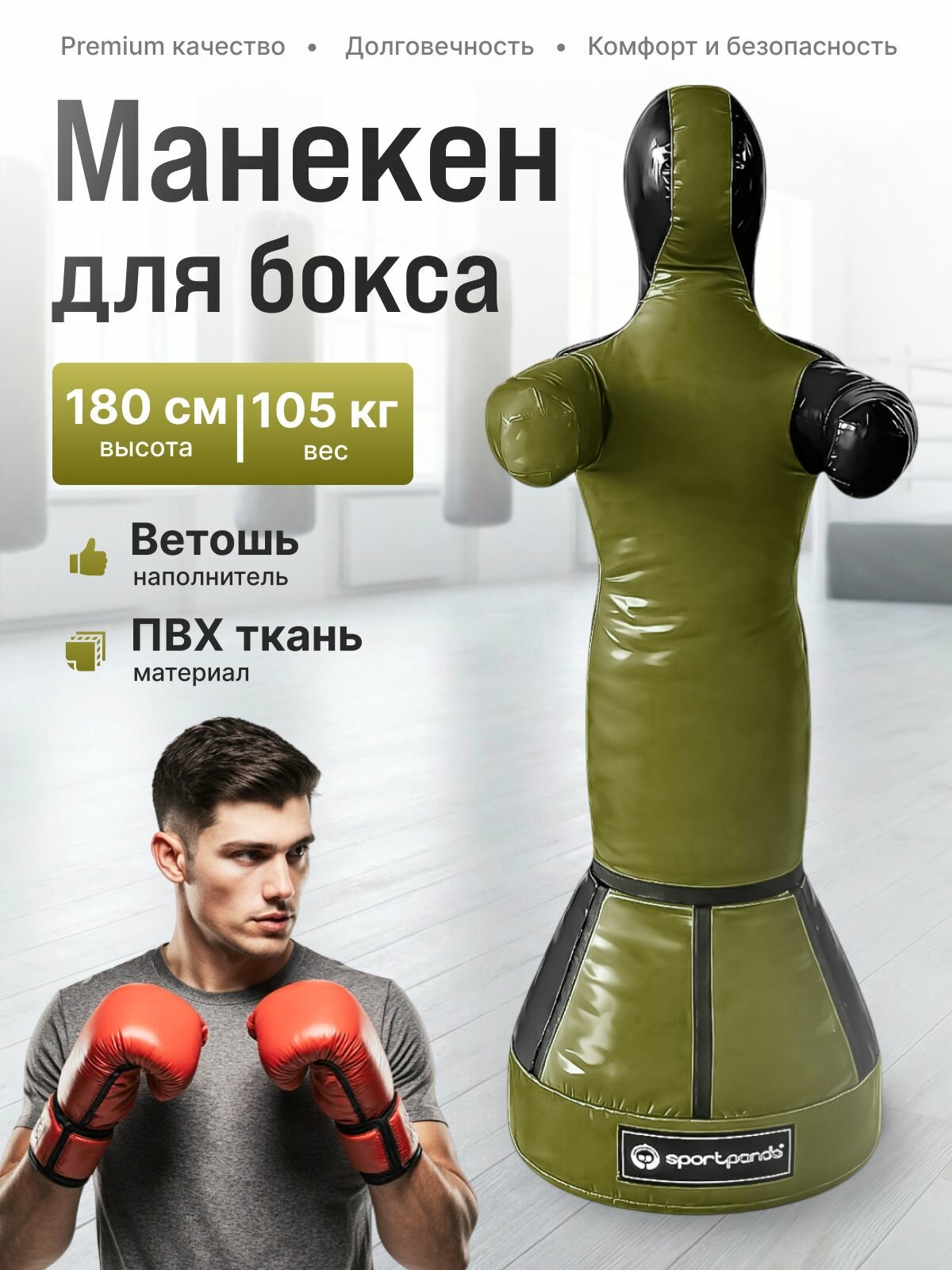 Манекен для бокса и спарринга Герман 180 см, 105 кг