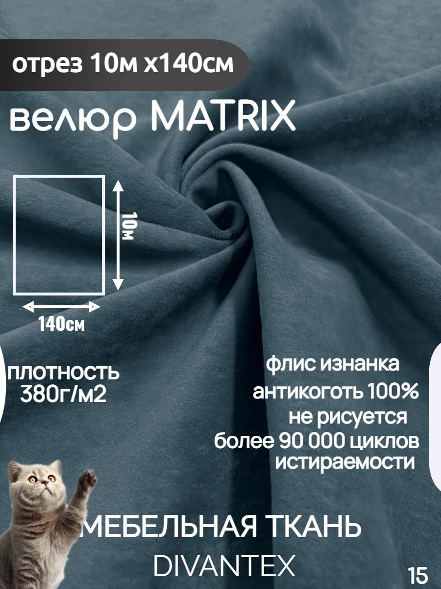 Мебельная ткань велюр MATRIX, отрез 10м х140см