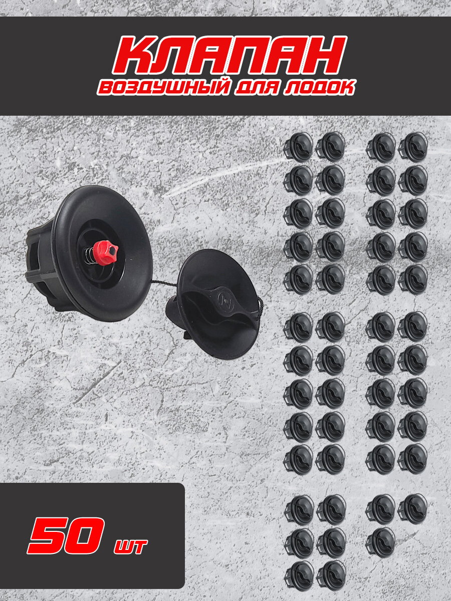 Клапан лодочный воздушный Ника (50шт)