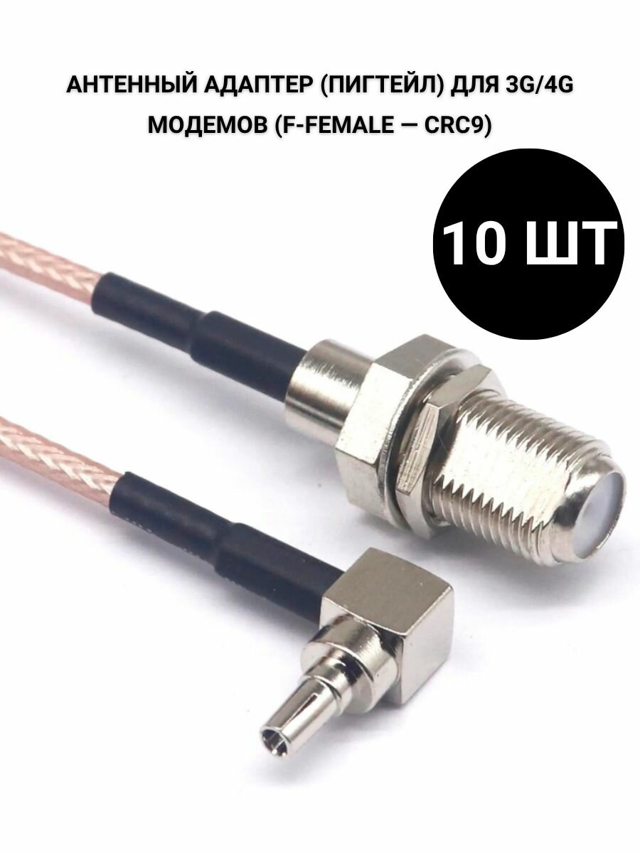 Пигтейл-переходник CRC9 - F(female) для подключения внешней антенны к 3G/4G модемам - 10 шт.