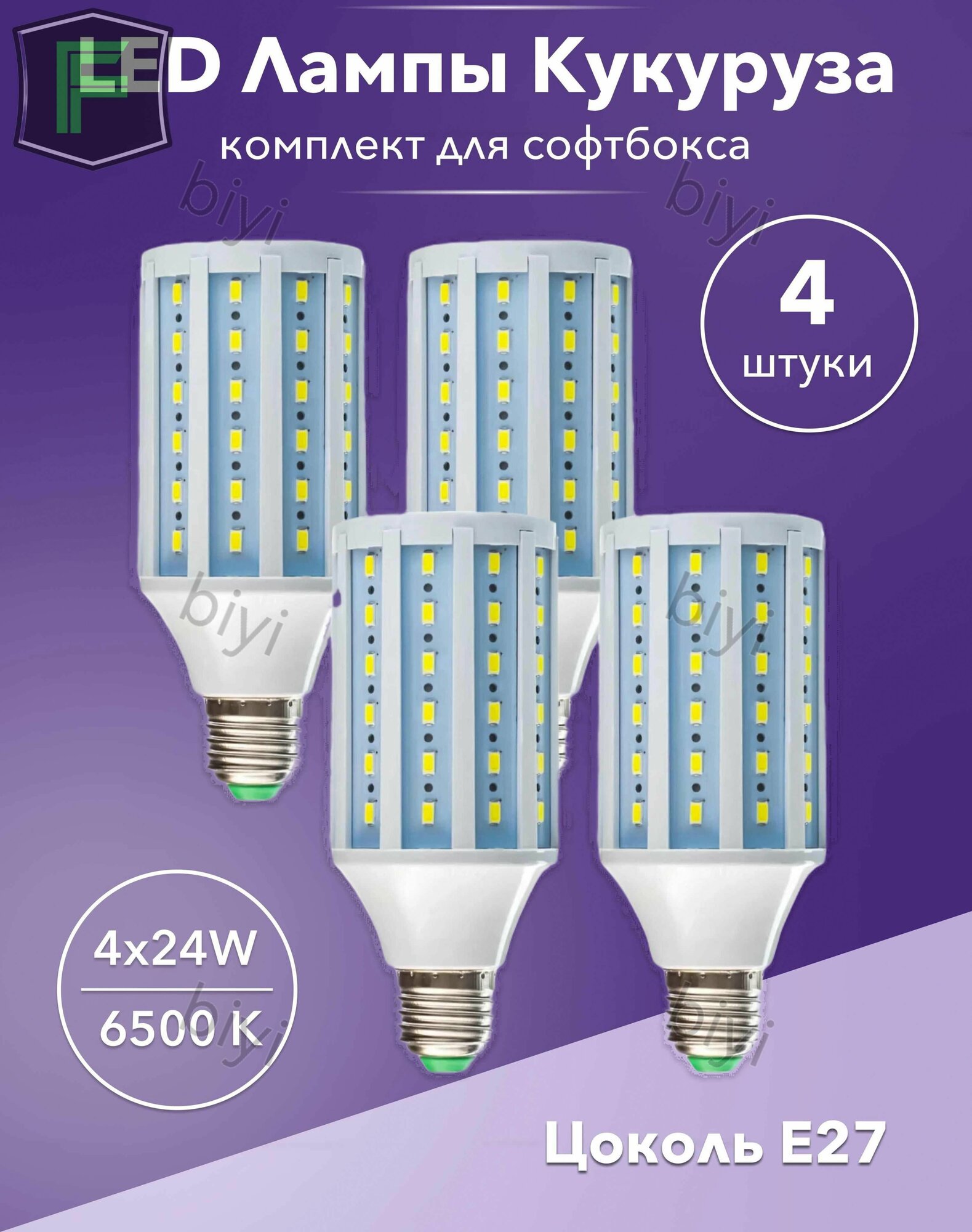 Лампа светодиодная 4 шт для софтбокса и студийного света 20w LED E27 кукуруза