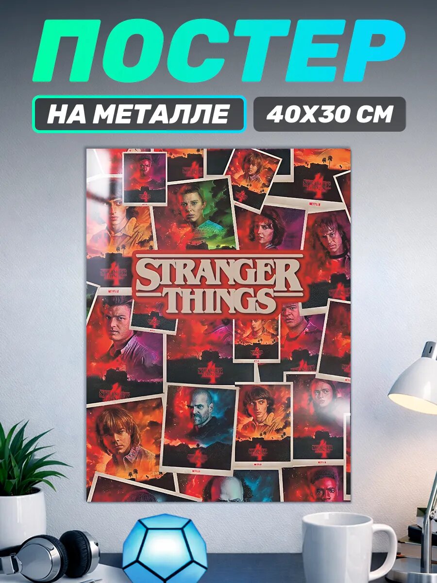 Постер на стену на металле Очень странные дела