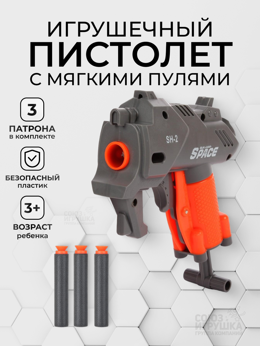 Игрушечный пистолет с мягкими пулями, 3 софт-патрона, серый/оранжевый