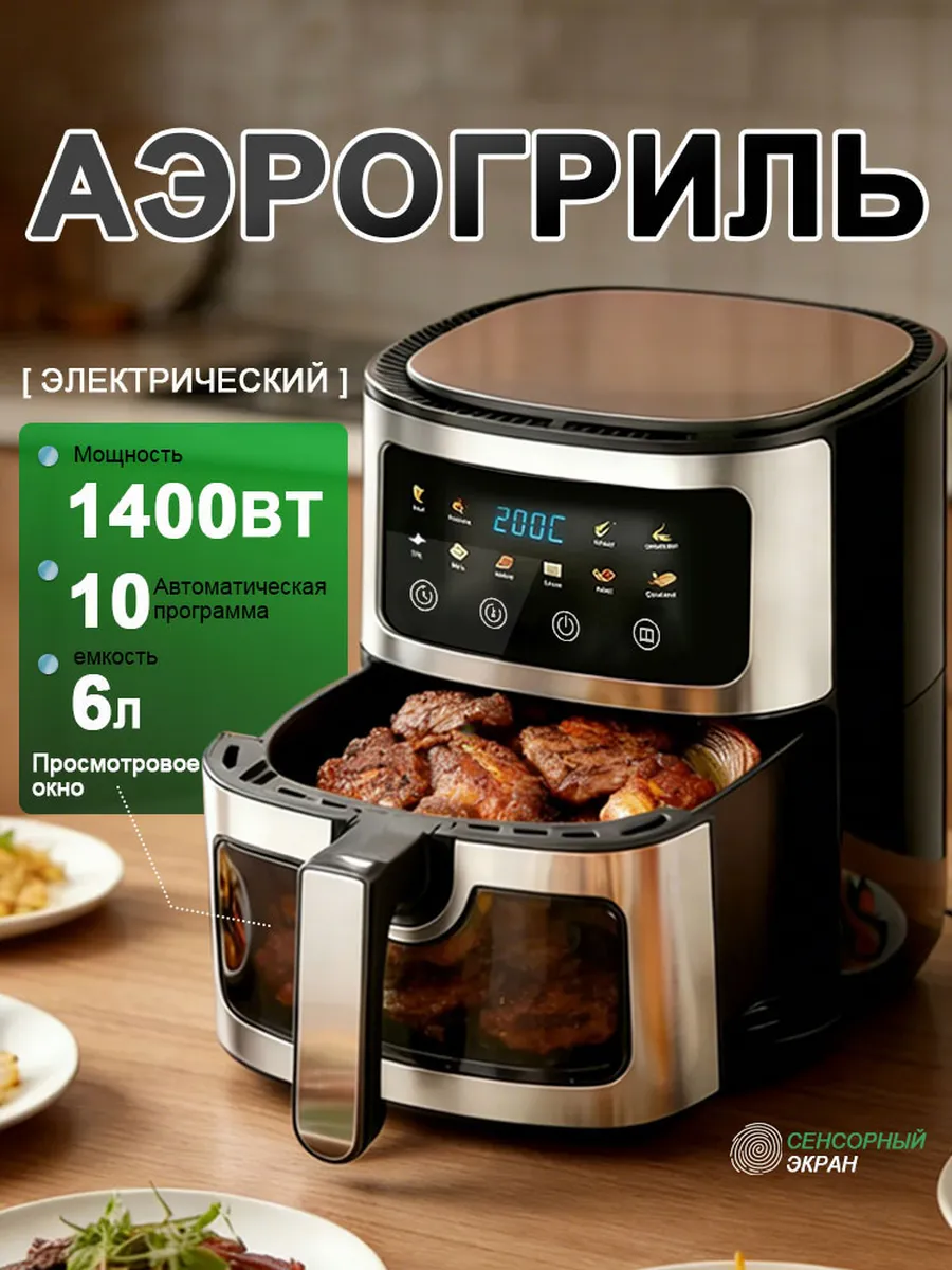 Здоровый безмасляный аэрогриль, однонажатие для приготовления, автоматический электрический гриль