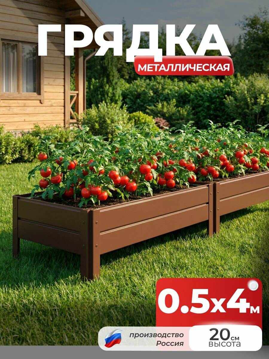 Грядка Ивановская 0,5х4 метра, борт 20см Коричневый (RAL 8017), (сборка: саморезы)