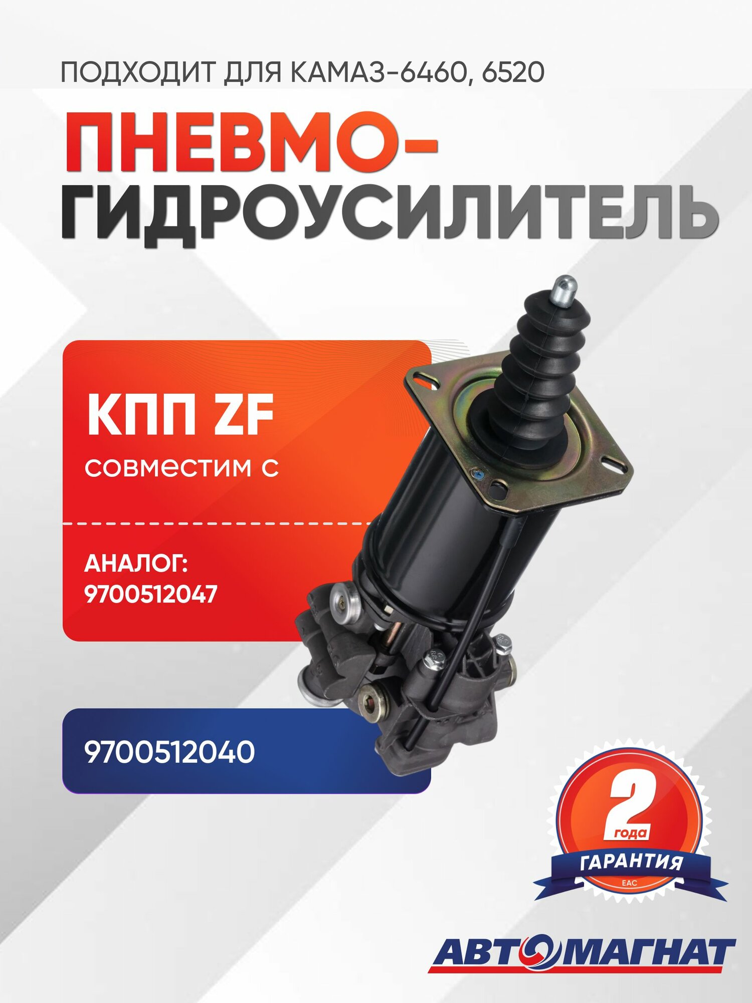 ПГУ (пневмогидроусилитель) подходит для автомобилей КАМАЗ-6460 и КАМАЗ-6520 с коробкой передач ZF