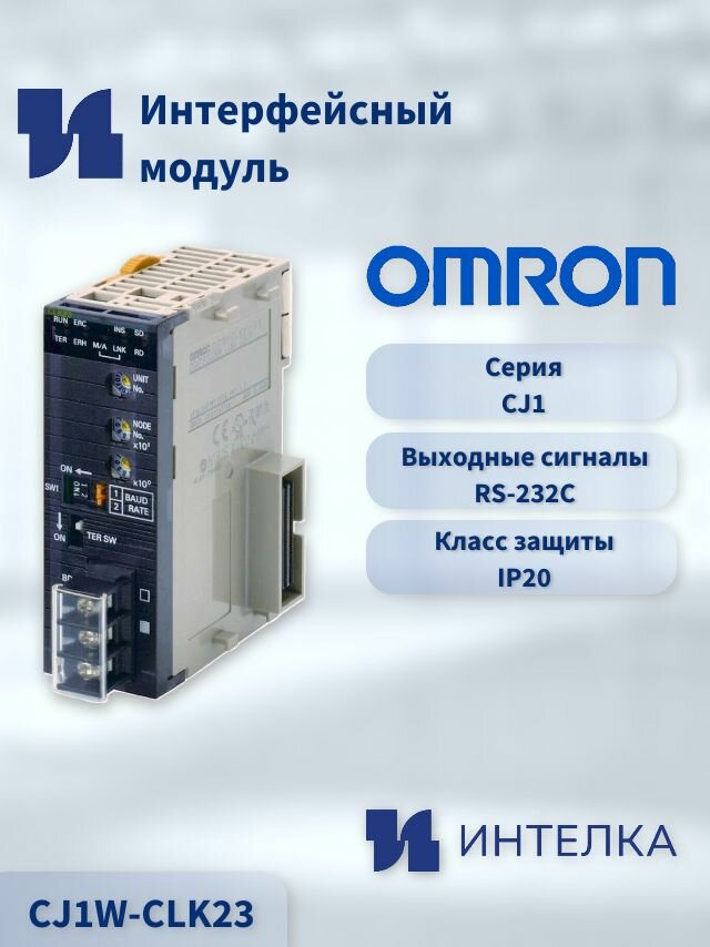 CJ1W-CLK23 - Интерфейсный модуль Omron ControllerLink для CJ1, витая пара