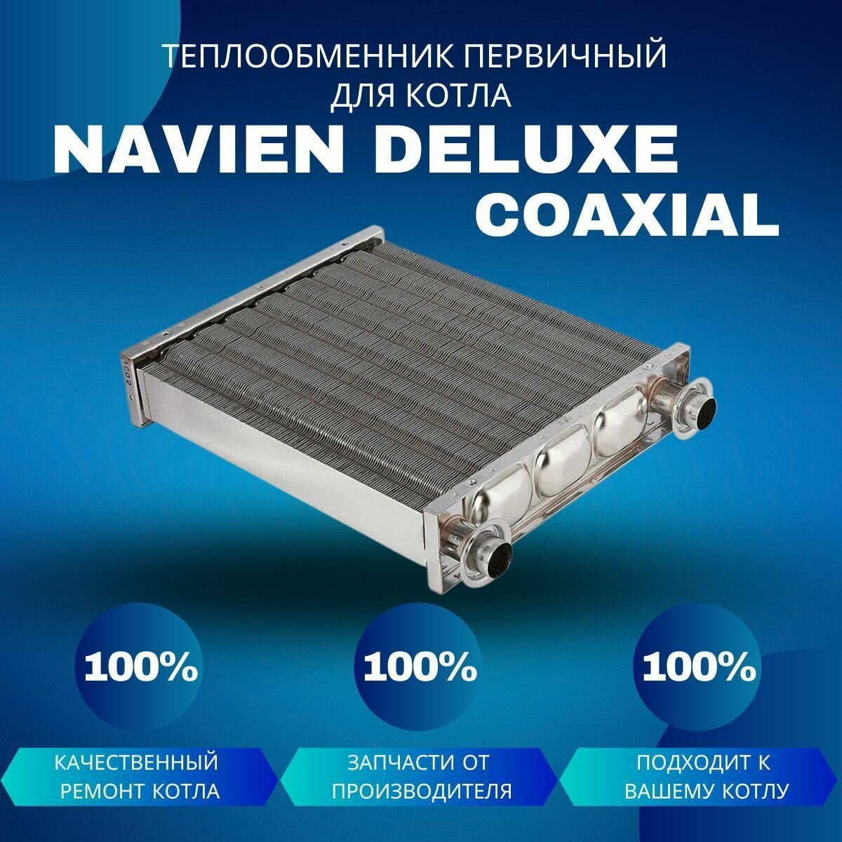 Первичный теплообменник для котла Navien Deluxe Coaxial 10-24