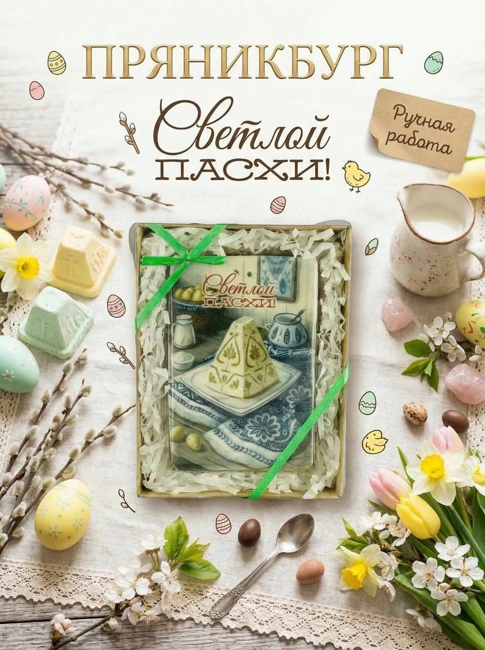 Имбирно-медовый пряник "Открытка на Пасху"