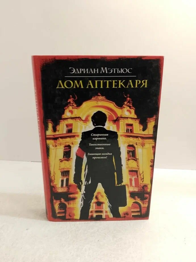 Дом аптекаря