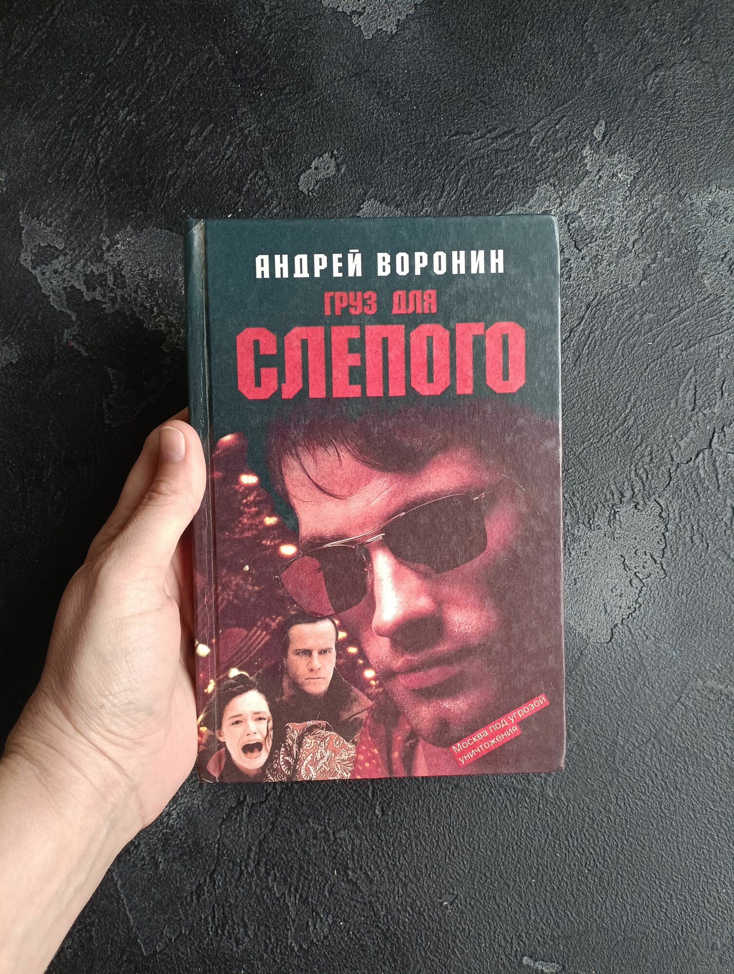 Груз для Слепого / Воронин А. / 1997 г.